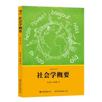 社会学概要修订第3版