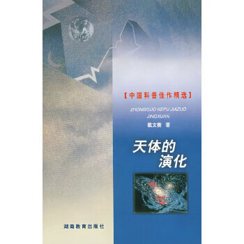 天体的演化