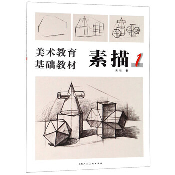素描1/美术教育基础教材