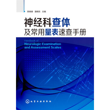 神经科查体及常用量表速查手册 陈晓春、潘晓东 主编