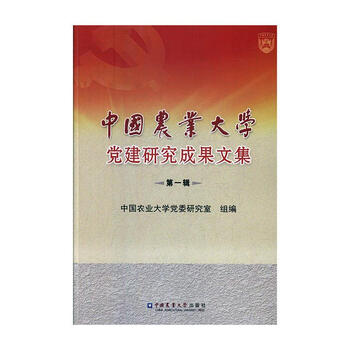 正版 中国农业大学党建研究成果文集（辑）中国农业大学研究室9787565522420