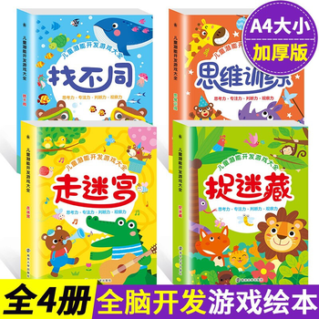 儿童潜能开发游戏大全【全4册】3-4-5-6岁幼儿益智专注力逻辑思维训练游戏书籍儿童图书