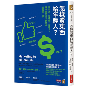 现货台版 怎样卖东西给年轻人 新科技新媒体新语言