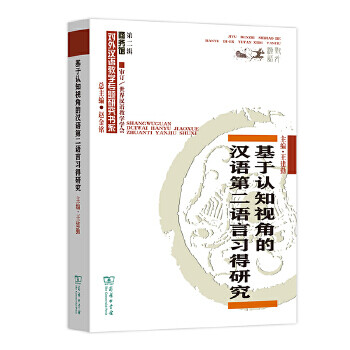 基于认知视角的汉语第二语言习得研究 王建勤 商务印书馆