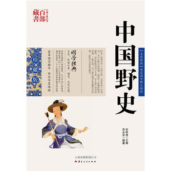 中国野史 郑永安　编著
