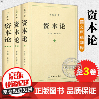 完整纪念版 资本论全三卷马克思原版手稿翻译 马克思主义哲学原理 资本论导读解说马克思恩格斯全集 套装