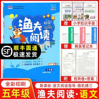 2021版 渔夫阅读五年级 小学语文阅读理解训练题现代文阅读5年级语文阅读理解专项答题技巧课外阅读