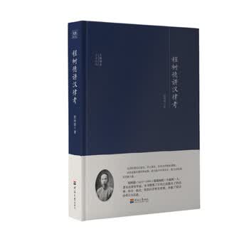 程树德讲汉律考/大师讲堂学术经典  法律 书籍