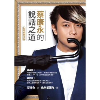 台版 蔡康永的说话之道（兔斯基庆功版）众生情商读物心灵鸡汤两性情感