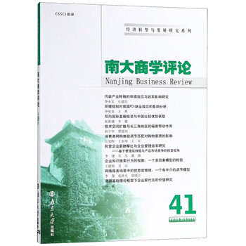 南大商学评论(第41辑)