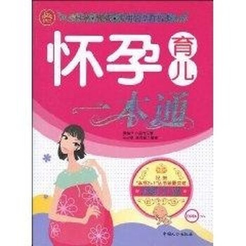 怀孕育儿一本通 王占黎 中国人口出版社【正版图书】