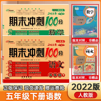 2022版期末冲刺100分五年级下册语文数学共2本人教版试卷同步单元期中期末复习练习册试卷