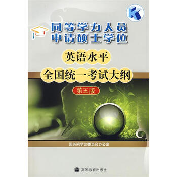 同等学力人员申请硕士学位英语水平全国统一考试大纲 本书编写组【正版书】