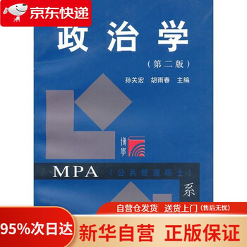 政治学（第2版） 孙关宏,胡雨春 主编 复旦大学出版社 9787309071986