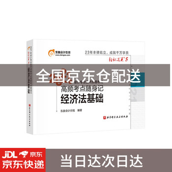 备考2022初级会计职称2021教材 经济法基础 轻松过关5 2021年会9787571410797