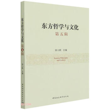   东方哲学与文化 第五辑9787520396370中国社会科学