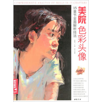 经典全集美院色彩头像  绘画 刘旭 中国书店 9787514922233