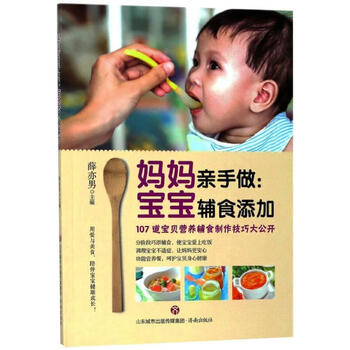 妈妈亲手做:宝宝辅食添加 薛亦男  书籍