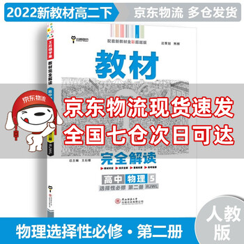 新教材】2022高中王后雄学案教材完全解读高二下 【选修二】物理选择性必修二/第2册RJ人教版 新教材新高考高二下册同步课本讲解教辅