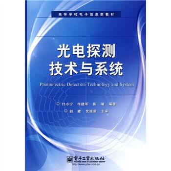 光电探测技术与系统 付小宁 等 9787121101410 电子工业出版社