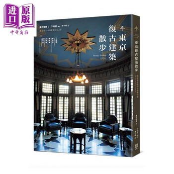 东京复古建筑散步 港台原版 仓方俊辅 榻榻米 出版 建筑艺术