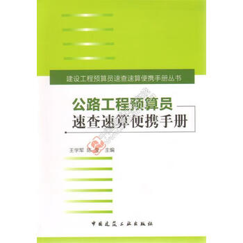 公路工程预算员速查速算便携手册 王学军
