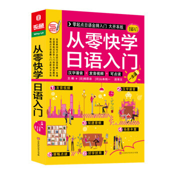 从零快学日语入门