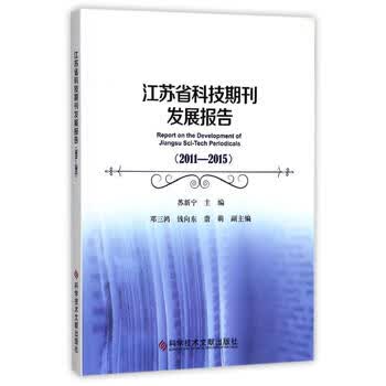江苏省科技期刊发展报告(2011-2015)