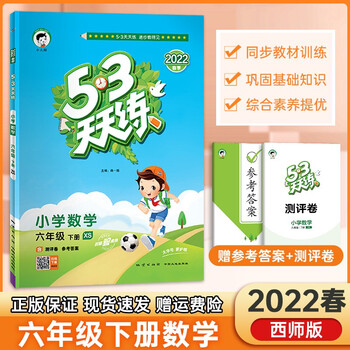 2022版53天天练六年级下册数学同步西师版XS 五三天天练6年级数学同步训练册配套练习册测试卷