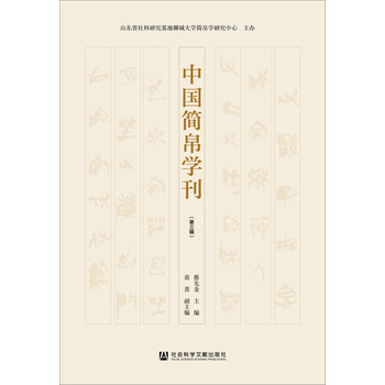 中国简帛学刊（第三辑）