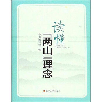 读懂“两山”理念