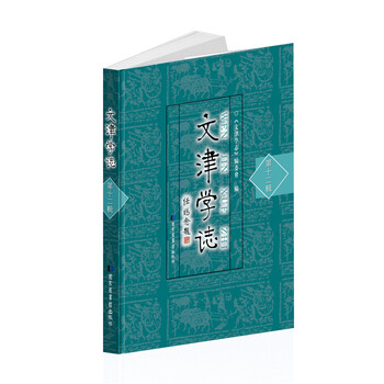 文津学志（第十二辑）