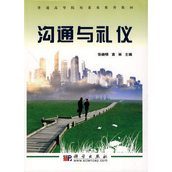 沟通与礼仪【正版图书，放心下单】