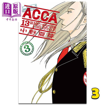 漫画 ACCA13区监察课 3 小野夏芽 台版漫画书 东立出版