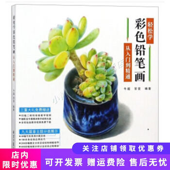 轻松学彩色铅笔画从入门到精通