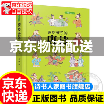画给孩子的唐诗精装彩绘本儿童绘本故事书7-10岁