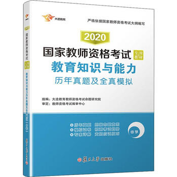 大途教育 教育知识与能力历年真题及全真模拟 中学 2020