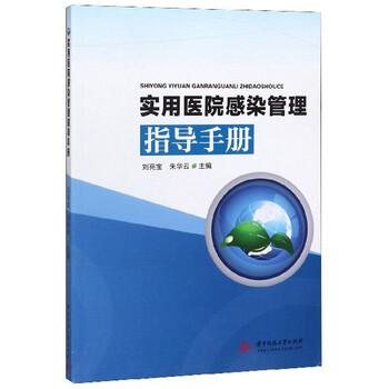 实用医院感染管理指导手册