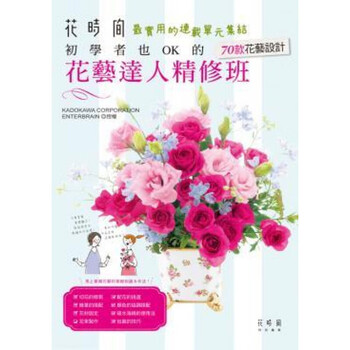 台版 花艺达人精修班 初学者也OK的70款花艺设计 生活类  喷泉