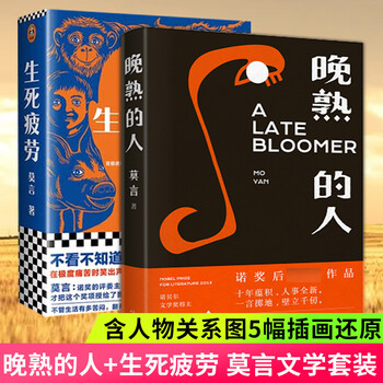 正版 晚熟的人+生死疲劳 莫言 收录再版序莫言漫像莫言题词创作背后的故事 含人物关系图5幅插画还原 当代文学长篇小说正版书籍 正版正货 新华书店