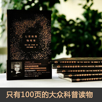 七堂极简物理课