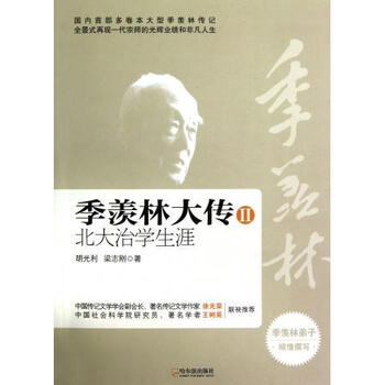 北大治学生涯-季羡林大传-II