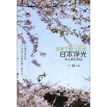 正版 ~~浮光：私人旅日印记9787541152795