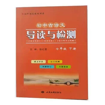 导读与检测品牌店 初中古诗文导读与检测 七年级下册