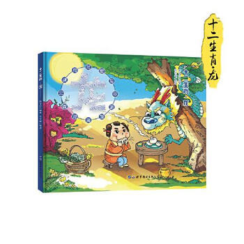 美儿童·十二生肖.龙 张子剑 9787519227623