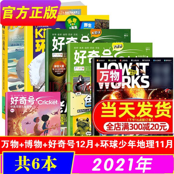 【5月新到】万物杂志2022年5月新刊 （另有2021年单月可选）How it works中文版青少年学生科学书籍宇宙之眼百科普好奇号期刊读物 21年万物好奇号博物12月+环球少年地理11月