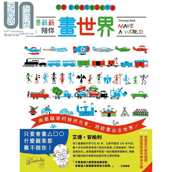 艾德爷爷陪你画世界 港台原版 Ed Emberley 大家出版 知识绘本 涂鸦本