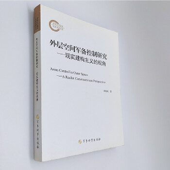 外层空间军备控制研究（附读书札记）