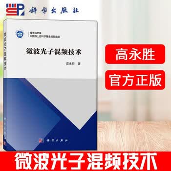 微波光子混频技术/高永胜