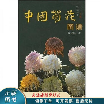 中国菊花图谱